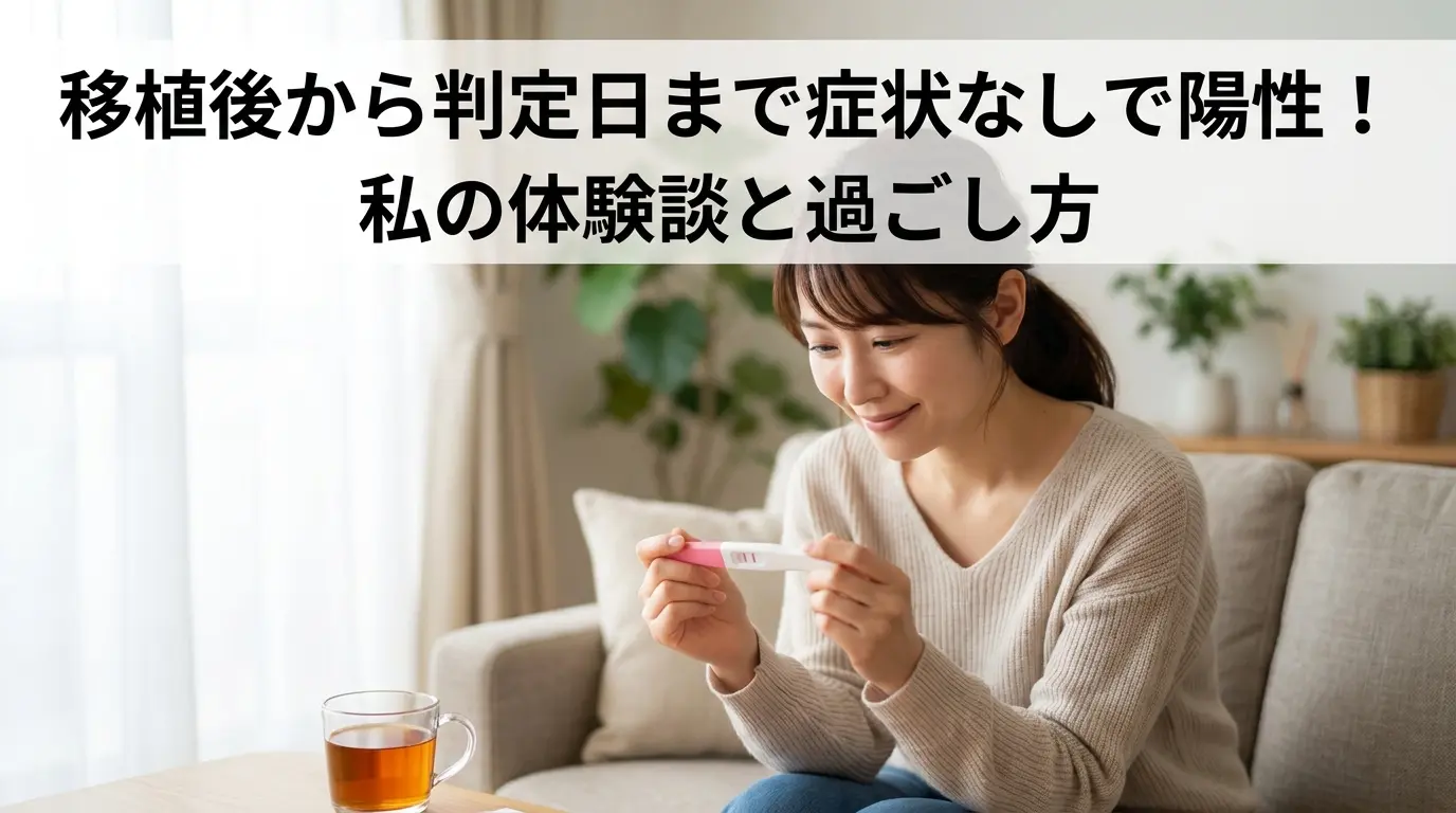 移植後から判定日まで症状なしで陽性！私の体験談と過ごし方 - 住吉鍼灸院｜不妊治療に特化した江東区住吉で実績No.1の鍼灸院